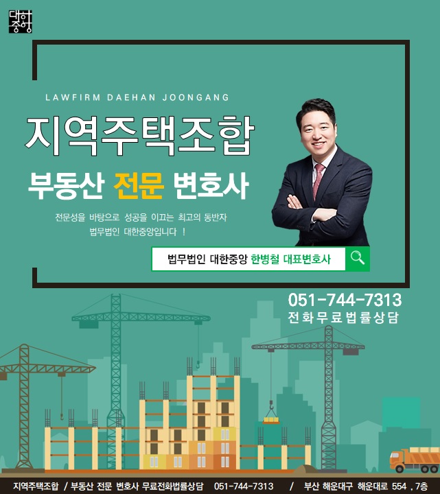 한병철 변호사 지역주택조합 탈퇴 브릿지 대출금 법률상담 조합원 대출 법률상담 부동산 전문 변호사 전화무료법률상담