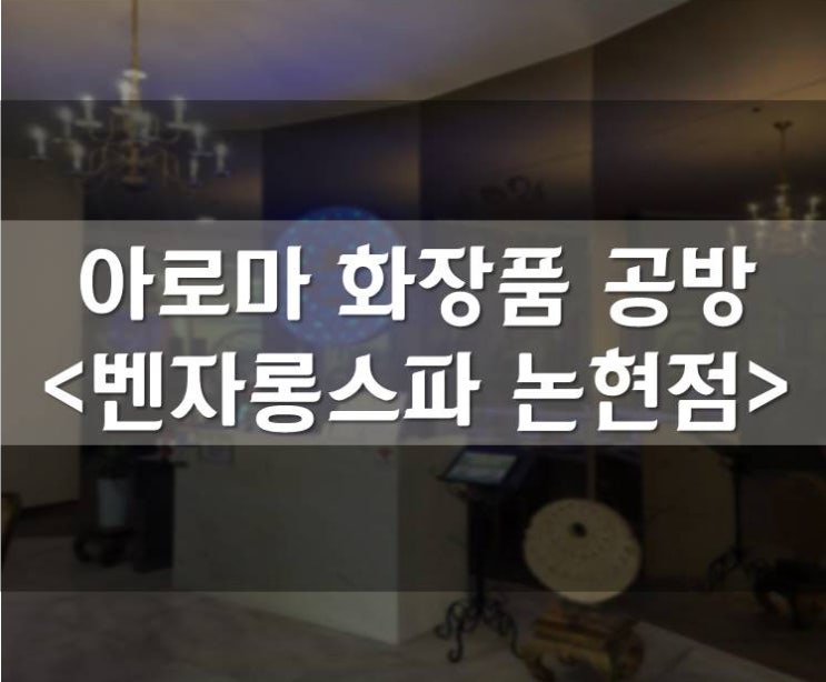 인천 논현동 피부샵 아로마테라피 노케미공방 벤자롱골드 스파 인천논현점 천연 화장품 만들기 네이버 블로그