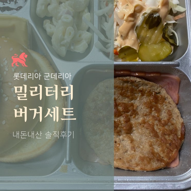 롯데리아 밀리터리버거세트 내돈내산 솔직후기 네이버 블로그