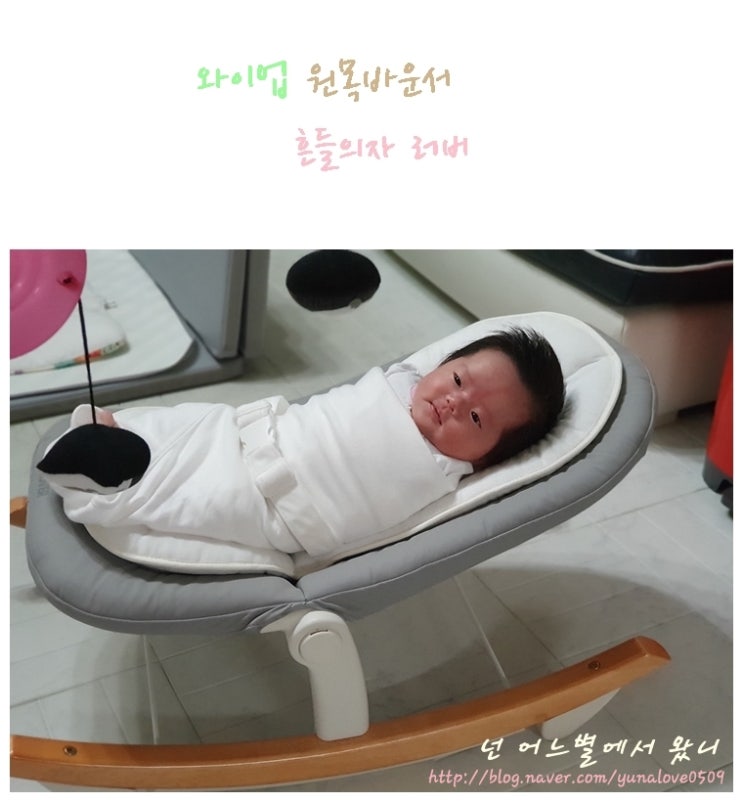 신생아바운서 흔들의자 와이업 러버 6세까지 다용도육아템 네이버 블로그