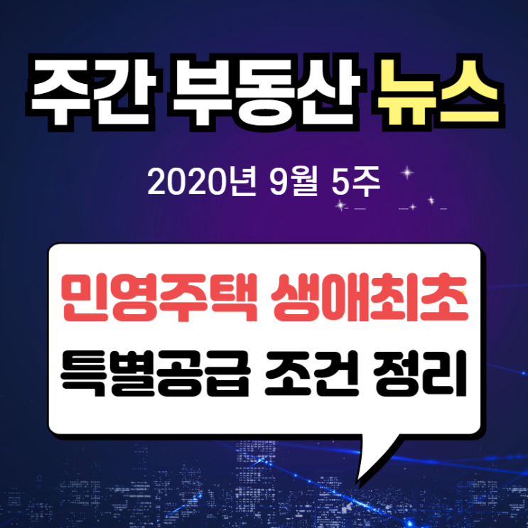 놓치면 섭섭한 민영주택 생애최초 10월부로 실시되는 특별공급 조건 정리 네이버 블로그