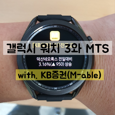 갤럭시 워치 3와 MTS 사용 후기(KB증권, M-able) : 네이버 블로그