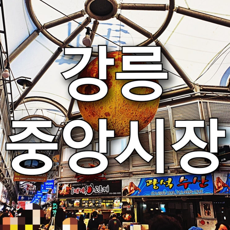강릉 중앙시장 맛집 탐방먹거리닭강정커피콩빵주차장등 총정리 네이버 블로그
