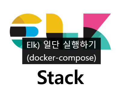 Elk) 일단 실행하기(docker-compose) : 네이버 블로그