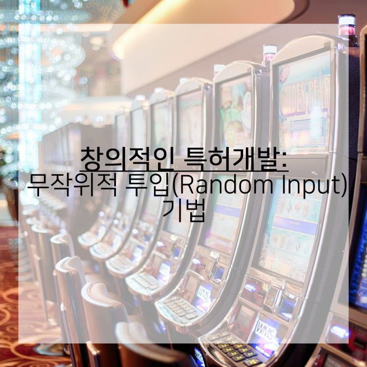 [창의적인 특허개발] 무작위적 투입(Random Input) 기법 : 네이버 블로그