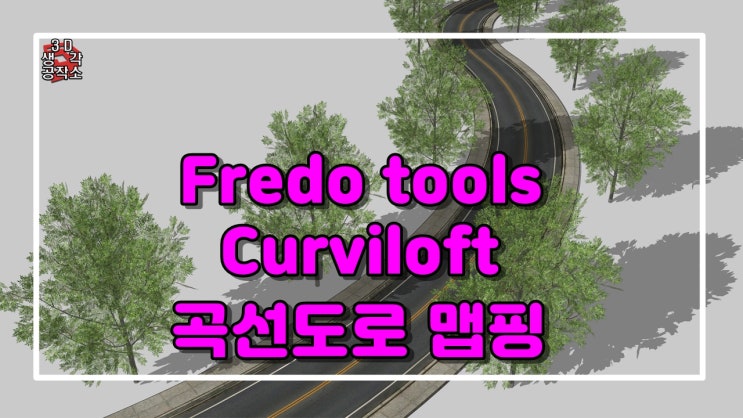 38강 스케치업-Fredo tools & Curviloft를 이용한 곡선형 도로에 맵핑하기-SketchUp & Lumion ...