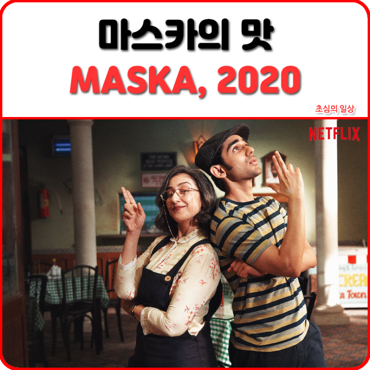 영화 MASKA, 2020 넷플릭스 인도영화 : 네이버 블로그