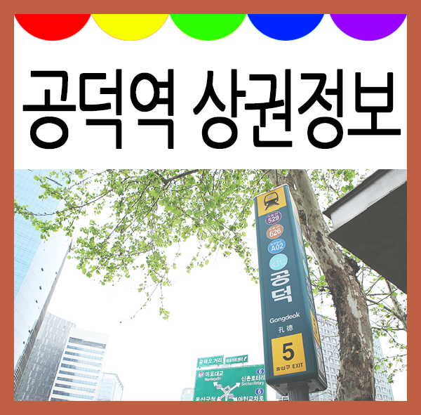 서울 마포구 공덕역 상권정보 네이버 블로그