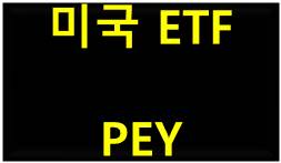미국ETF - PEY : 네이버 블로그