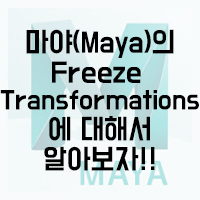 마야(Maya)의 Freeze Transformations 에 대해서 알아보자!! : 네이버 블로그