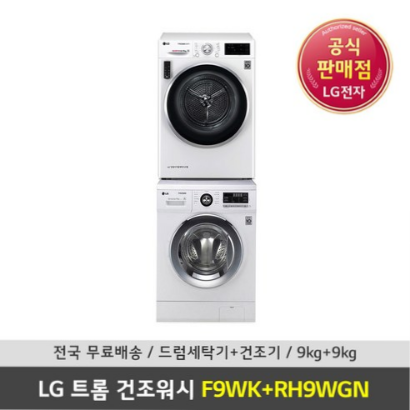 잇템 (7% 할인)LG전자 트롬 F9WK-RH9WGN 세탁기 건조기 세트 : 네이버 블로그
