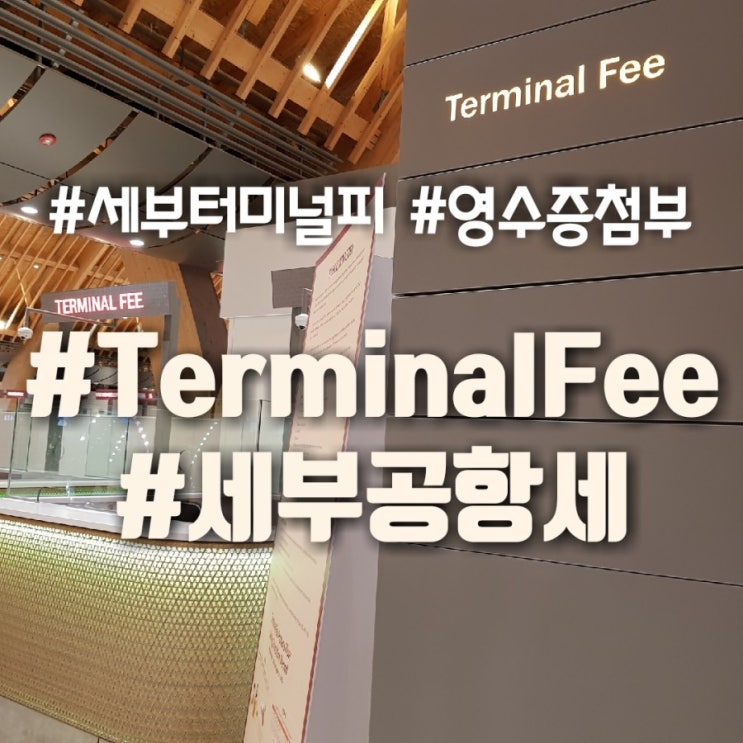 세부 공항세 알아두세요. Cebu Airport Terminal Fee : 네이버 블로그