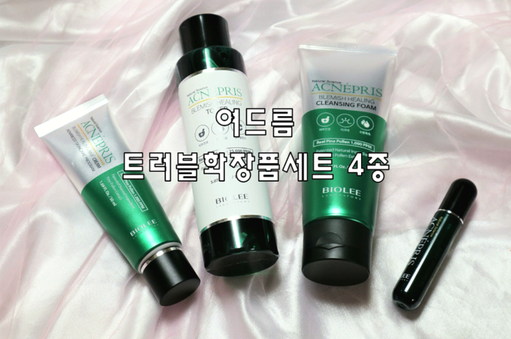 여드름 트러블화장품 바이오리스킨 4종으로 집중 네이버 블로그