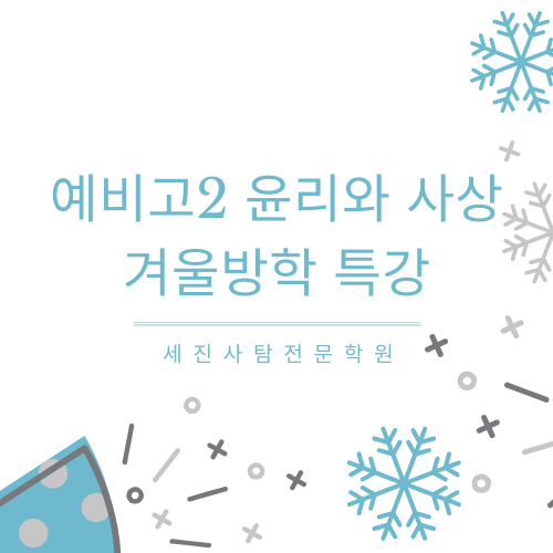 예비고2 윤리와 사상 겨울방학 특강 안내 네이버 블로그