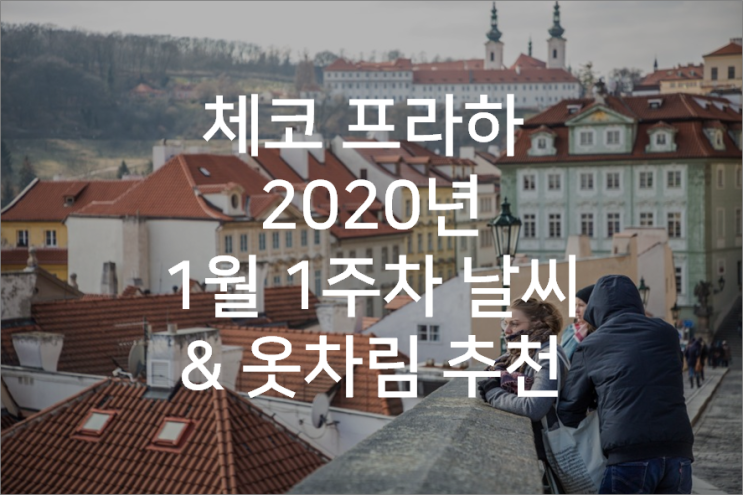 체코 프라하 2020년 1월 1일 첫째주 날씨 And 옷차림 추천 And 해피뉴이어 네이버 블로그