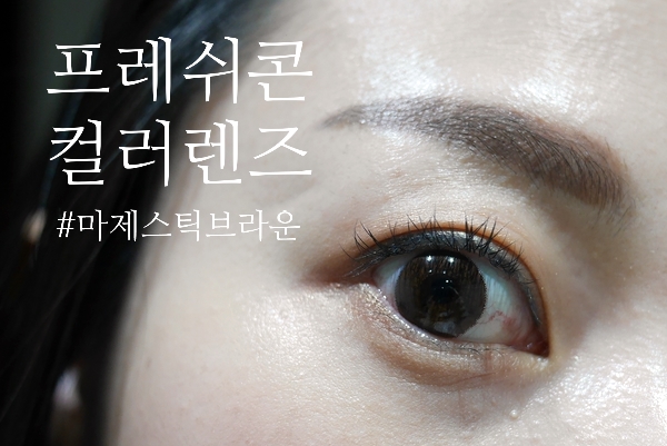 한달용렌즈 프레쉬콘 얼루어링 아이즈 마제스틱 브라운 자연스럽고 또렷한 컬러렌즈 추천 네이버 블로그