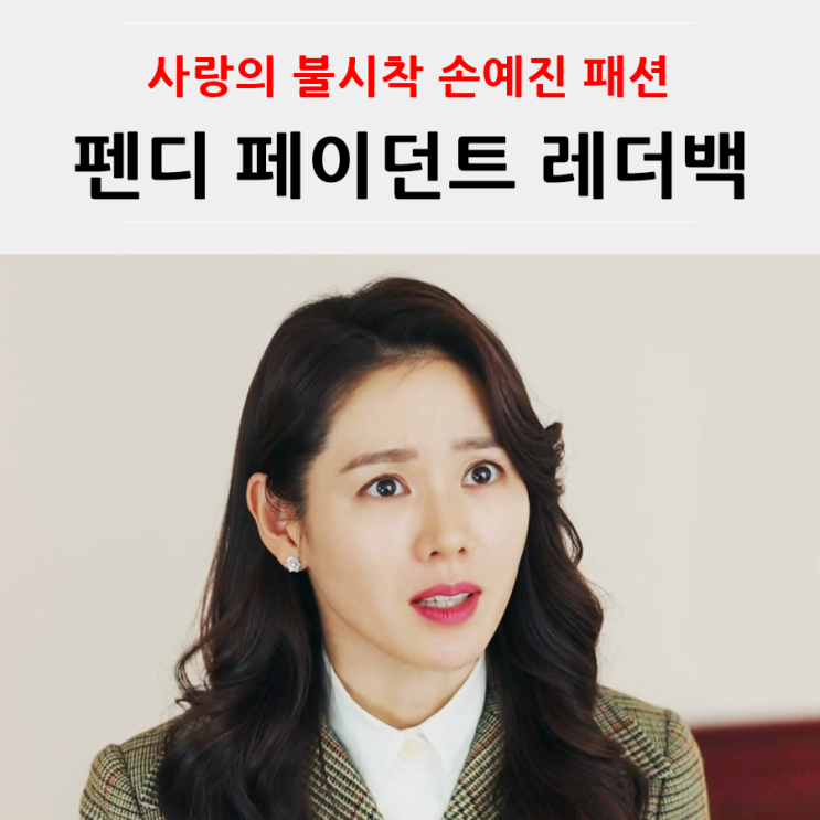 사랑의 불시착 손예진 패션윤세리 패션미우미우 롱 체크 코트펜디 페이던트 레더백브라운 크로스백 가방스와로브스키 귀걸이