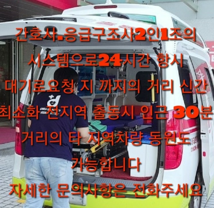 전지역 응급환자 이송 및 구급차 상담일반구급 1년 전 오늘 ♧구급차이용문의♧중앙대의료원에서 간질로 인해 퇴원후 용인 샘물