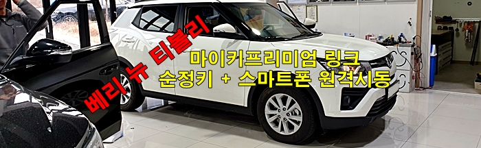 순정키와 스마트폰으로 원격시동 제어하는 쌍용 베리 뉴 티볼리 With 마이키프리미엄 링크 네이버 블로그