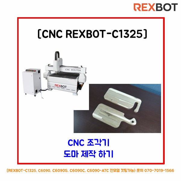 [테스트] REXBOT-C1325 8분만에 도마 제작하기 : 네이버 블로그