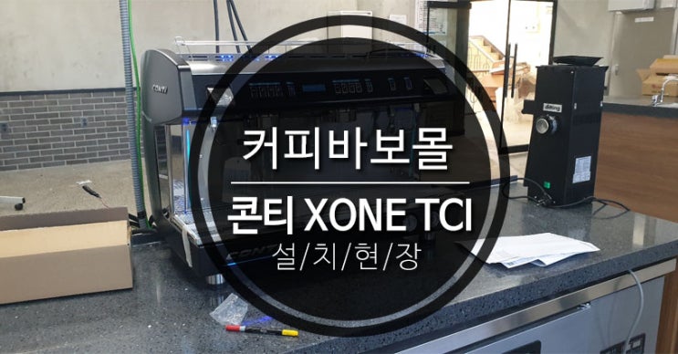 [커피바보몰] 강릉시 주문진읍 학교길 26(교향리 ,강릉정보고등학교) 식품과학과 실습동 1-2층 콘티xone tci 2대 설치 ...