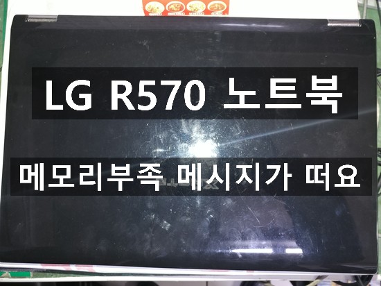 안양2동 바이크 수리점 LG R570 모델 노트북 한글, 엑셀 사용중 자꾸 메모리 부족 메시지가 떠요 - 안양컴퓨터수리점 즐겨 ...