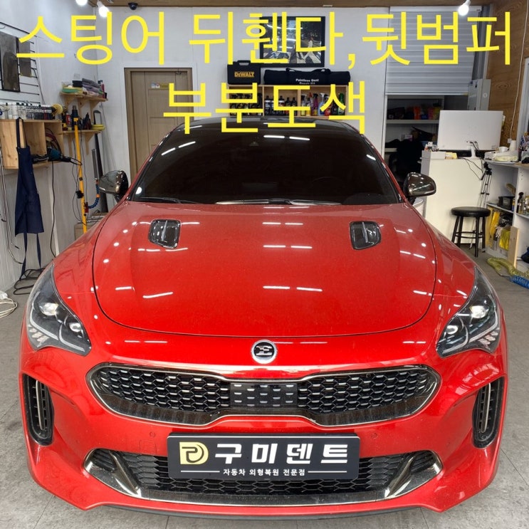구미도색 스팅어 뒤휀다뒷범퍼 부분도색~ 스팅어 레드 고난이도 도색~ 네이버 블로그