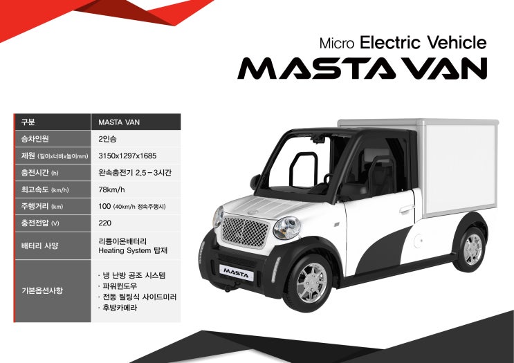 [ 마스타전기차 ] MASTA VAN 제원 : 네이버 블로그