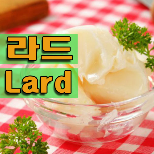 라드(Lard), 건강한 저탄고지 식단, 돼지기름(돈지, 라드의 효능, 라드 섭취 유의사항, 라드 먹는법, 라드 만드는법) : 네이버 블로그