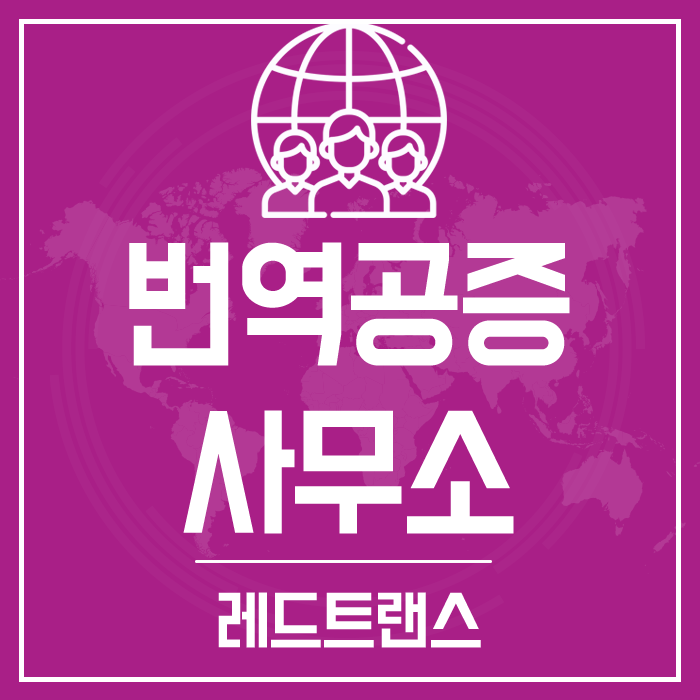 번역공증사무소 어떻게 선택하는 것이 좋을까 네이버 블로그