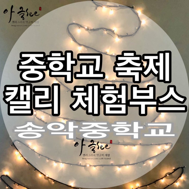 아 글see 중학교 축제 캘리 체험부스 이런 거 처음이야 캘리그라피 체험 양초에 감성 담기 캘리 엽서 만들기 캘리