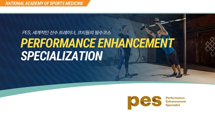 NASM-PES(미스포츠의학회 운동수행능력향상 전문가) 자격증에 대하여 : 네이버 블로그