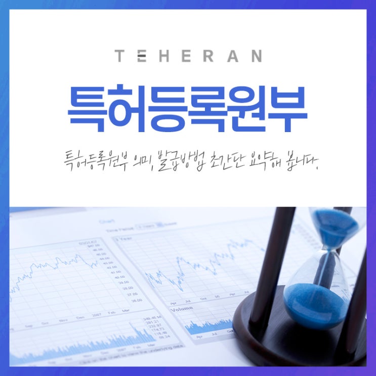 특허등록원부 의미 발급방법 초간단 요약해 봅니다 네이버 블로그