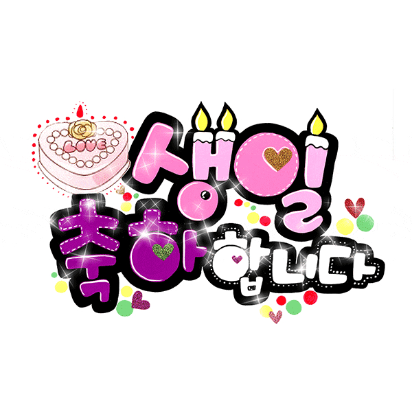 생일 축하 이모티콘 : 네이버 블로그