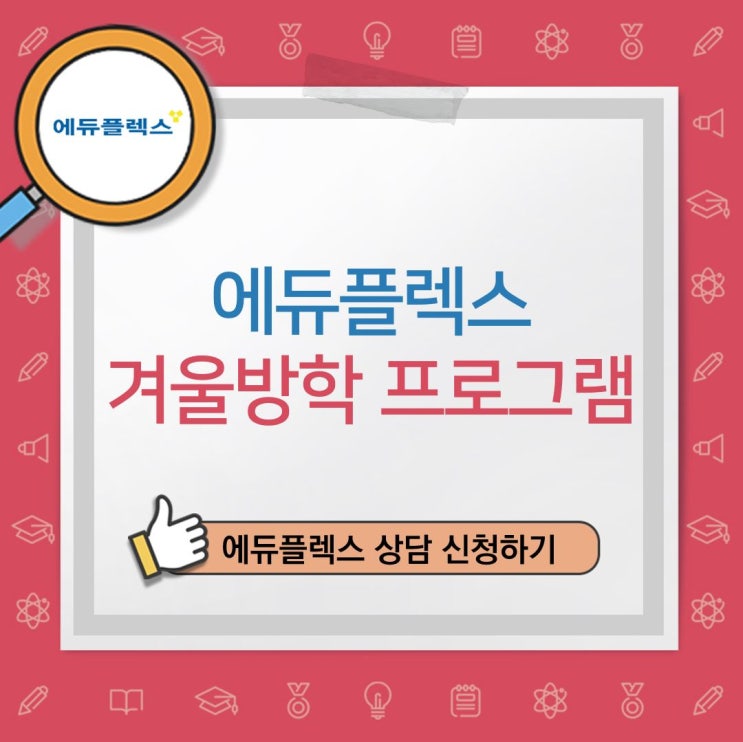 에듀플렉스 겨울방학 프로그램이 특별한 세가지 이유 네이버 블로그