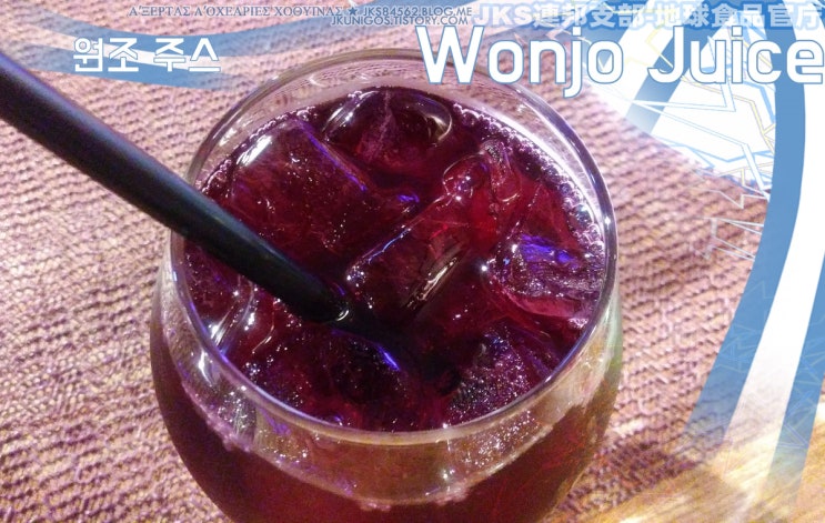 원조 주스 (Wonjo Juice, 감비아식 히비스커스(로젤)꽃차) [ec.174] : 네이버 블로그