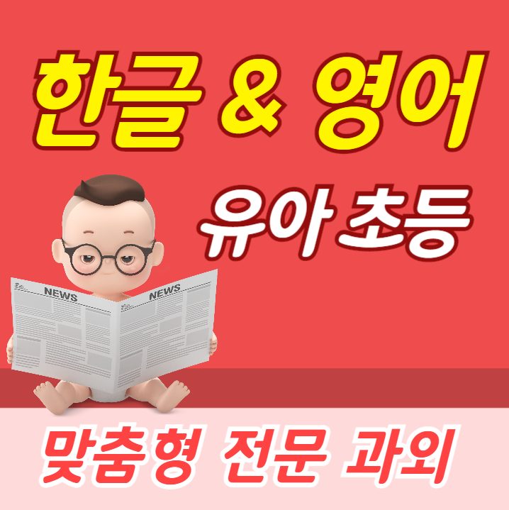 인천 한글과외 유아영어과외 초등영어과외 부평 산곡동 파닉스 영유 회화 수업 네이버 블로그