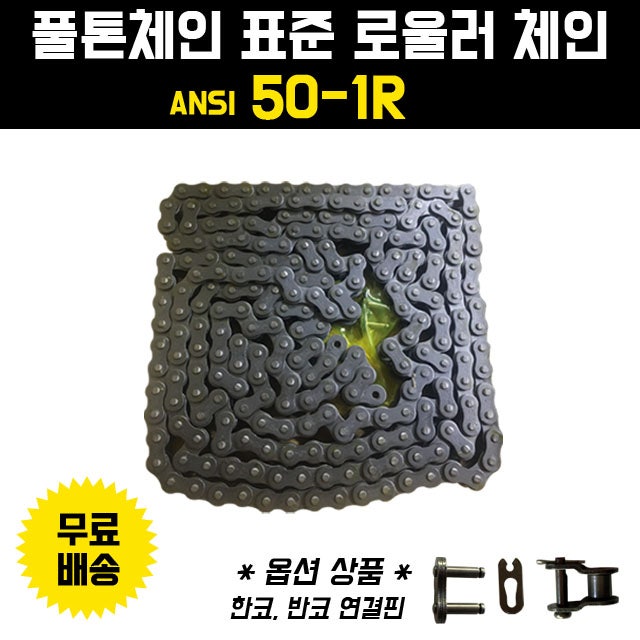 풀톤체인(일본산) / 표준 롤러 체인 / ANSI 50-1R / PULTON CHAIN : 네이버 블로그