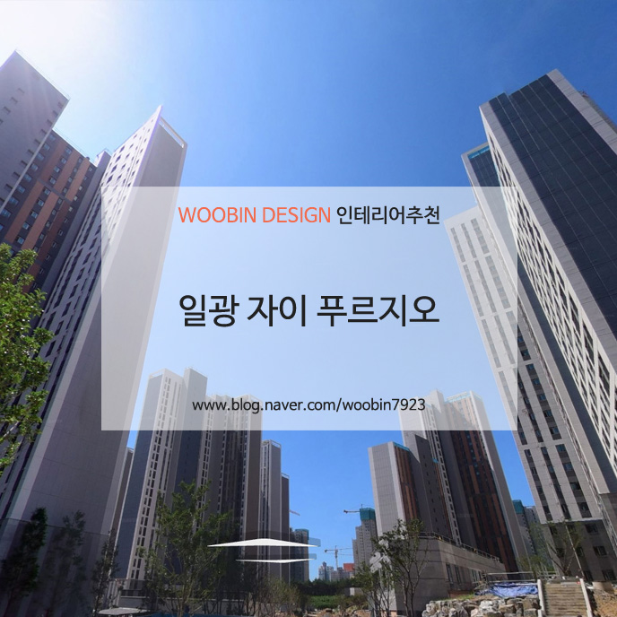 부산아파트인테리어 일광자이푸르지오 입주전 해야할 인테리어 시공 체크리스트 네이버 블로그