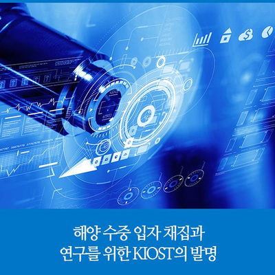 해양 수중 입자 채집과 연구를 위한 KIOST의 발명 : 네이버 블로그