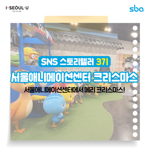 [SNS 스토리텔러 권다슬] 진짜 산타가 있는 서울애니메이션센터에서 메리 크리스마스! : 네이버 블로그