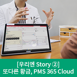 [우리엔 story] ② 또다른 황금을 찾아서, 우리엔 PMS 365 Cloud : 네이버 블로그