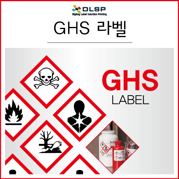 GHS 경고표시 라벨 제작, 다양한 원단에 인쇄 가능해요 : 네이버 블로그