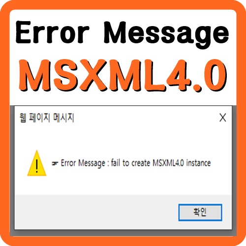 Error Message fail to create MSXML4.0 instance 에러해결 : 네이버 블로그