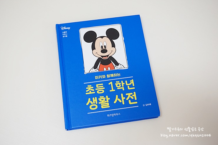 예비초등 초등입학준비 미키와 함께하는 초등1학년생활사전 덕분에 처음 학교생활 잘할듯 네이버 블로그