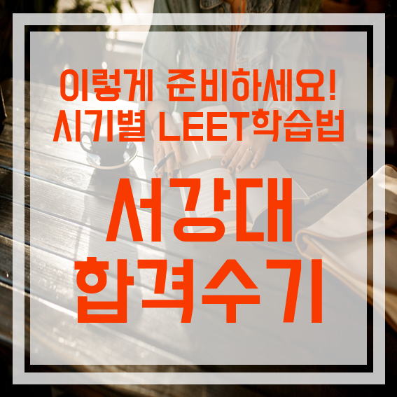 [합격수기] 서강대학교 로스쿨 어떻게 합격할 수 있었을까? 시기별 LEET학습법 : 네이버 블로그
