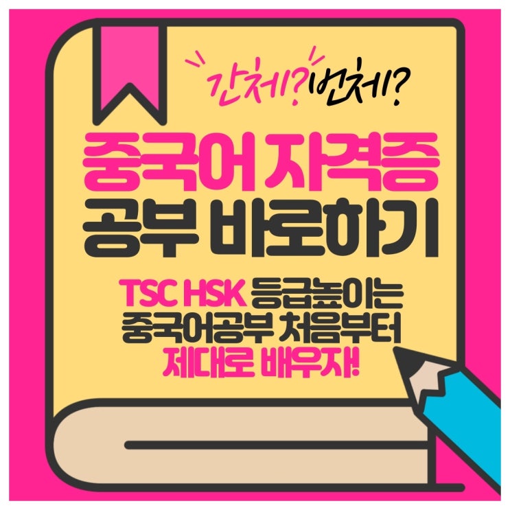 중국어 간체 번체 차이 ? TSC HSK 등급 자격증 공부 바로하기 : 네이버 블로그