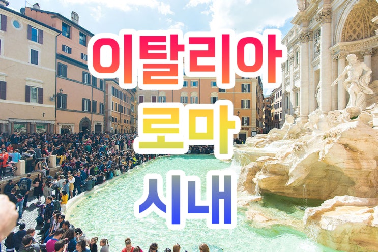 이탈리아 여행 로마 시내 코스 추천 모두 둘러보기 콜로세움 포로로마노 판테온 트레비분수 스페인광장 포폴로광장