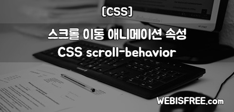 [CSS] 스크롤 이동 애니메이션 속성, scroll-behavior : 네이버 블로그
