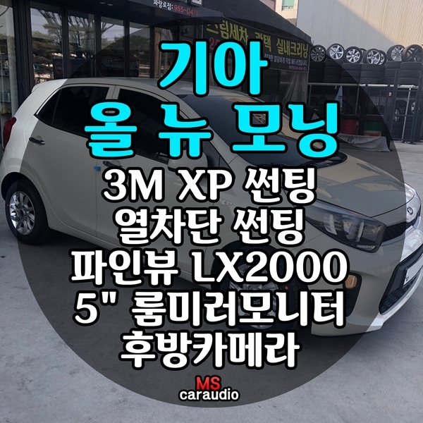 기아 올 뉴 모닝 3m Xp 썬팅 파인뷰 Lx2000 블랙박스 5 룸미러 모니터후방카메라 시공했어요 네이버 블로그